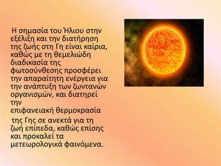 Ο ΗΛΙΟΣ | PPTX