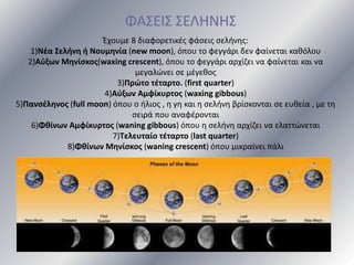 Η ΣΕΛΗΝΗ | PPTX