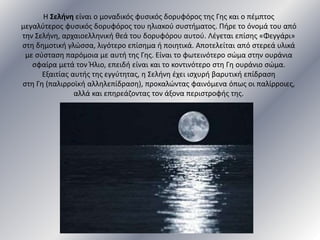 Η ΣΕΛΗΝΗ | PPTX