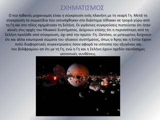 Η ΣΕΛΗΝΗ | PPTX