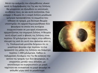 Η ΣΕΛΗΝΗ | PPTX
