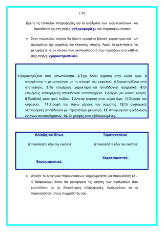ΙΣΤΟΡΙΑ Α' ΓΥΜΝΑΣΙΟΥ -ΣΥΓΚΡΙΣΗ ΑΡΧΑΪΚΗΣ-ΚΛΑΣΙΚΗΣ ΓΛΥΠΤΙΚΗΣ | DOC