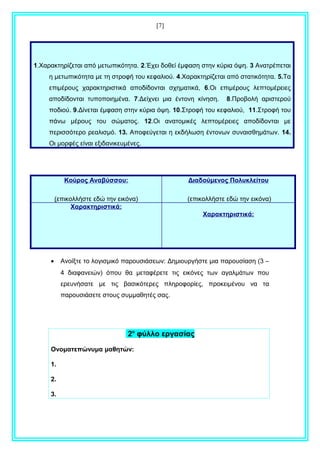ΙΣΤΟΡΙΑ Α' ΓΥΜΝΑΣΙΟΥ -ΣΥΓΚΡΙΣΗ ΑΡΧΑΪΚΗΣ-ΚΛΑΣΙΚΗΣ ΓΛΥΠΤΙΚΗΣ | DOC