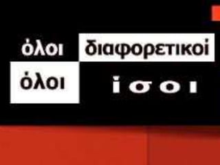 διαφορετικοτητα | PPSX