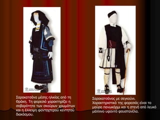λαογραφικό μουσείο σαρακατσάνων | PPTX