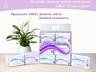 Женские гигиенические прокладки AiRiZ «Озон-Анион» | PPT | Home ...