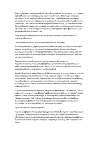 παγκοσμιοποιηση και νεα ταξη πραγματων | DOCX