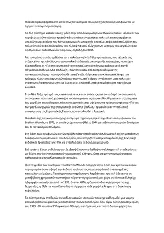 παγκοσμιοποιηση και νεα ταξη πραγματων | DOCX