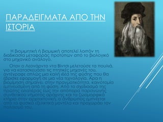 αντλούμε διδάγματα από τη φύση | PPTX