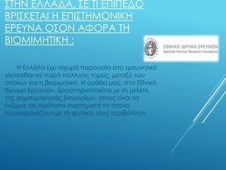 αντλούμε διδάγματα από τη φύση | PPTX