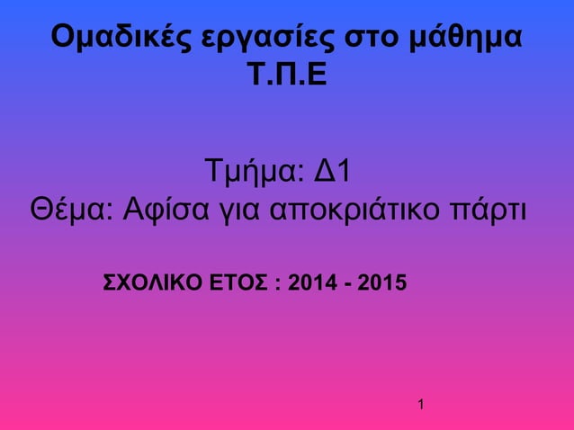 Τ.Π.Ε. - Δ1. Εργασία με θέμα: Αποκριάτικες αφίσες. | PPT