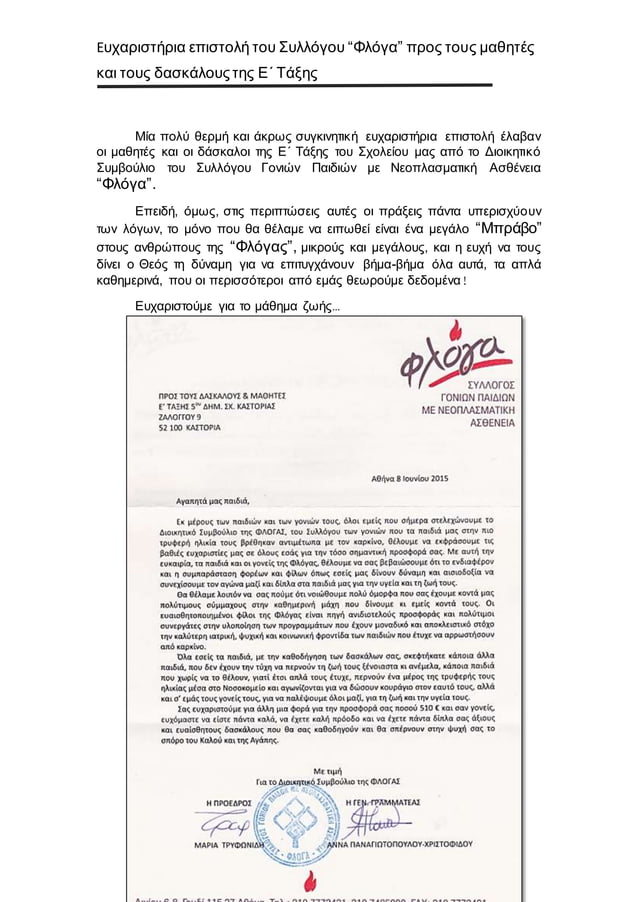 Ευχαριστήρια επιστολή του συλλόγου ΦΛΟΓΑ | DOCX