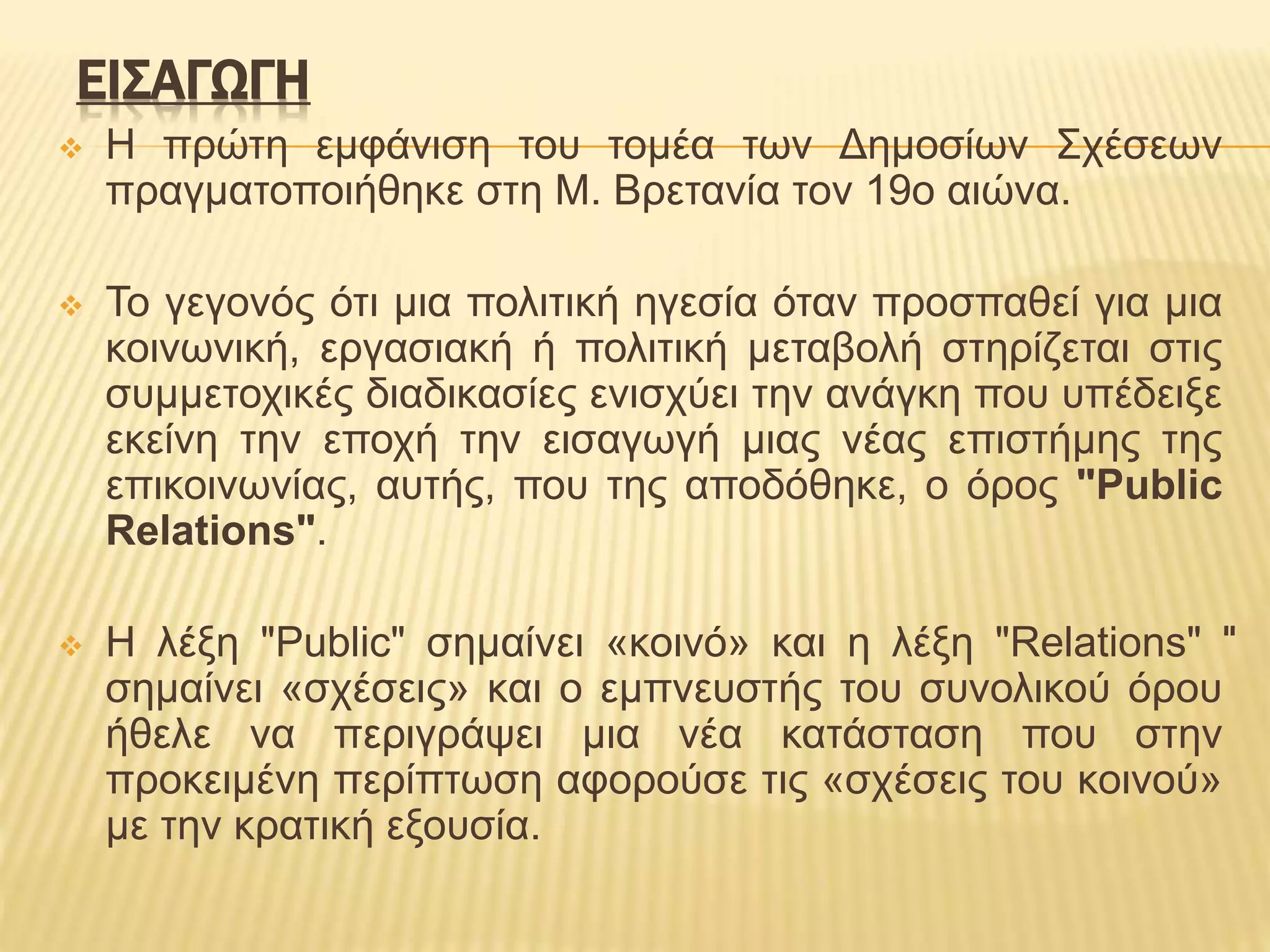 Ορισμοί Δημοσίων Σχέσεων | PPT