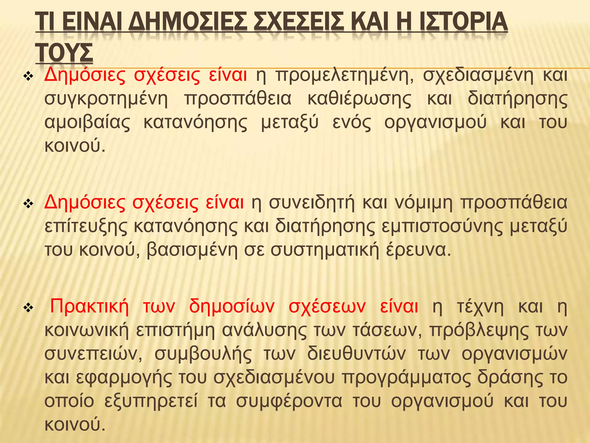 Ορισμοί Δημοσίων Σχέσεων | PPT