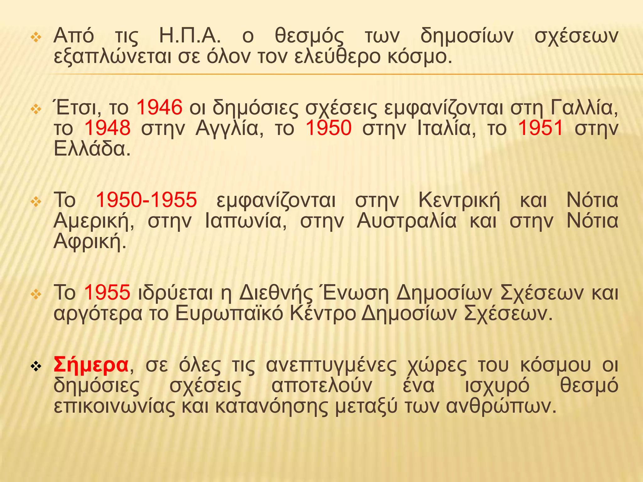 Ορισμοί Δημοσίων Σχέσεων | PPT