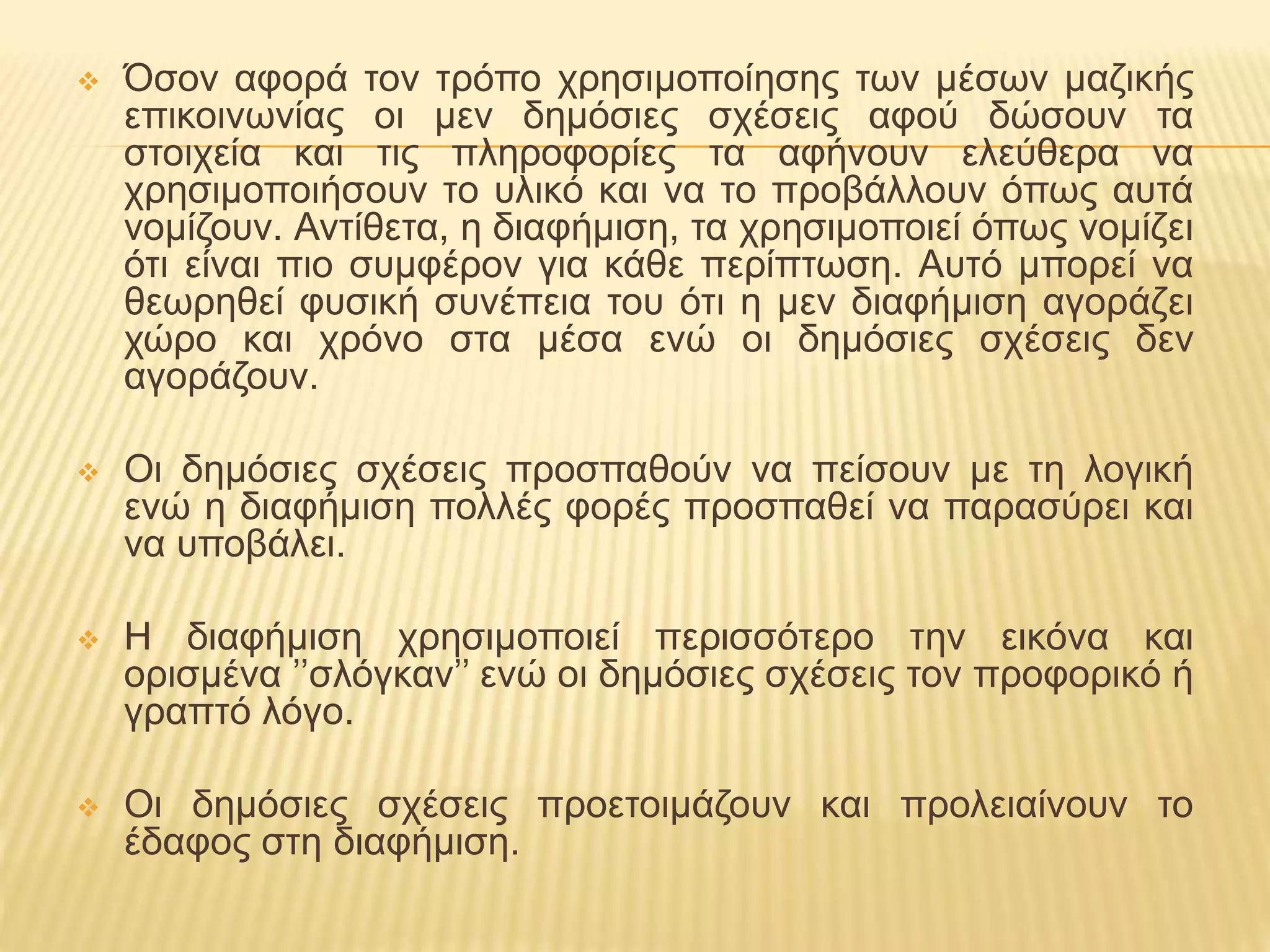 Ορισμοί Δημοσίων Σχέσεων | PPTX