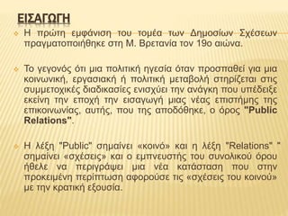 Ορισμοί Δημοσίων Σχέσεων | PPTX