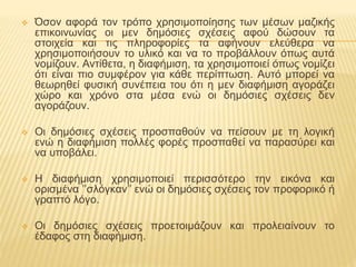 Ορισμοί Δημοσίων Σχέσεων | PPTX