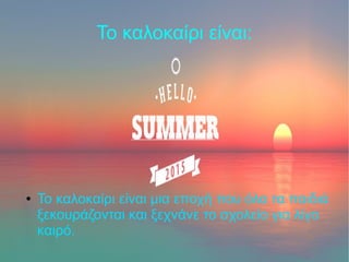 καλοκαίρι | ODP