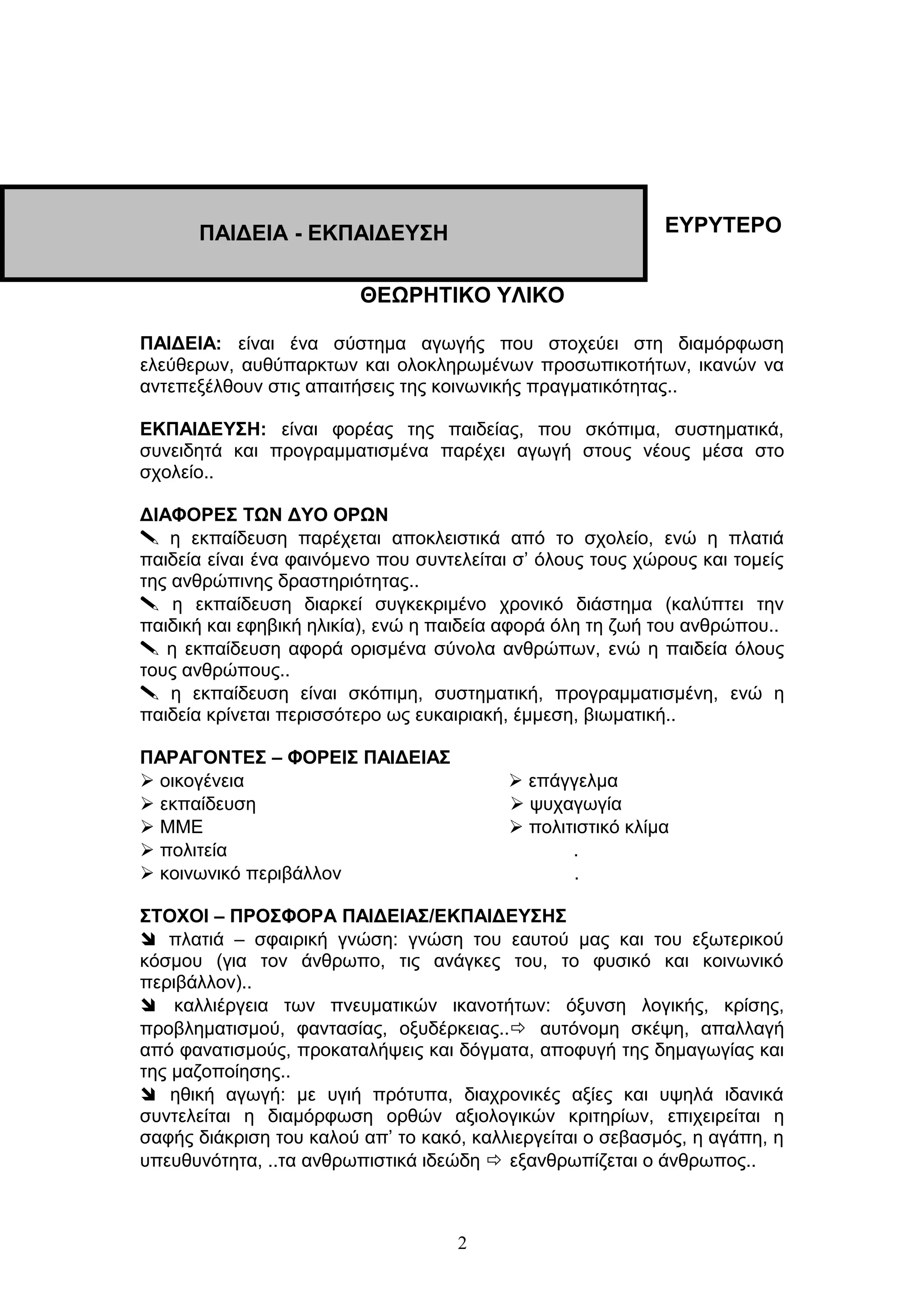 Παιδεία - Εκπαίδευση | DOC