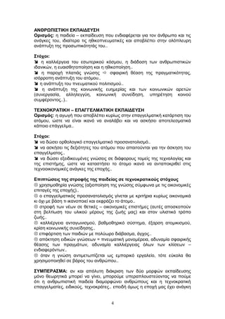 Παιδεία - Εκπαίδευση | DOC