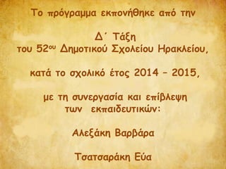 Ηράκλειο, ταξιδεύοντας στον πολιτισμό του | PPTX