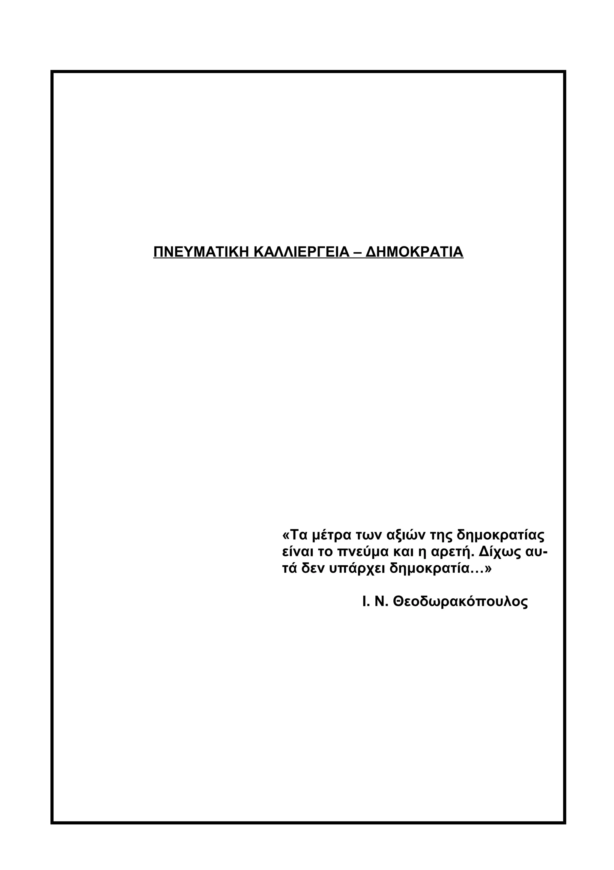 Πνευματική καλλιέργεια και δημοκρατία | DOC