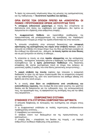 Ποινές - Σωφρονισμός | PDF