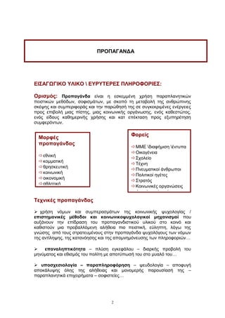 Προπαγάνδα | PDF