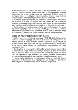 Προσφυγικό πρόβλημα | DOC