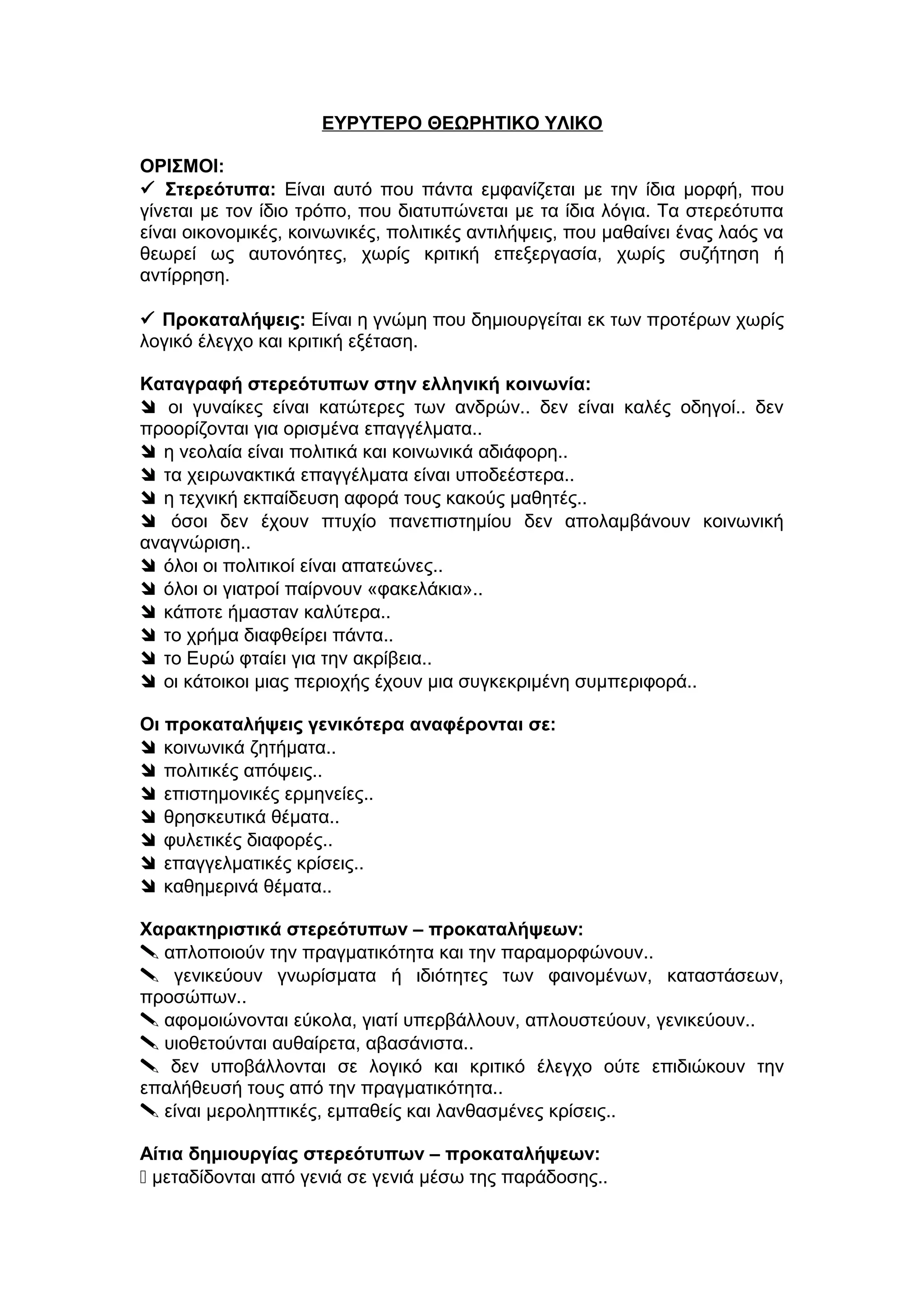 Προκαταλήψεις - Στερεότυπα | DOC