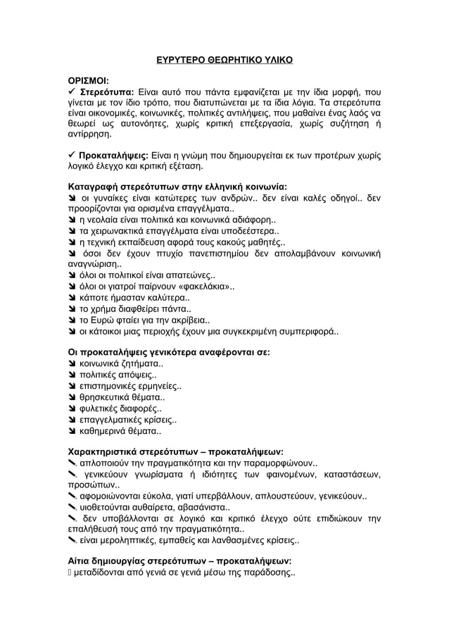 Προκαταλήψεις - Στερεότυπα | DOC