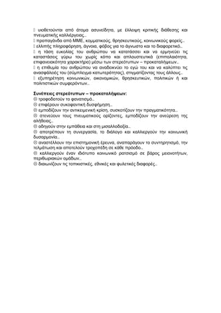 Προκαταλήψεις - Στερεότυπα | DOC