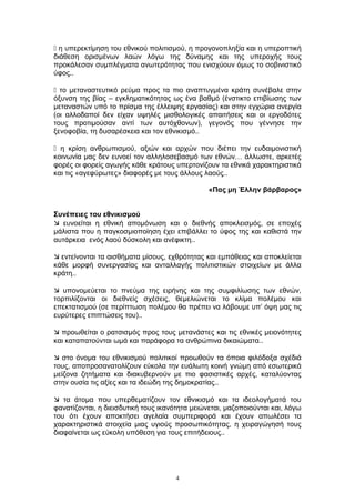 Εθνικισμός - Σοβινισμός | PDF