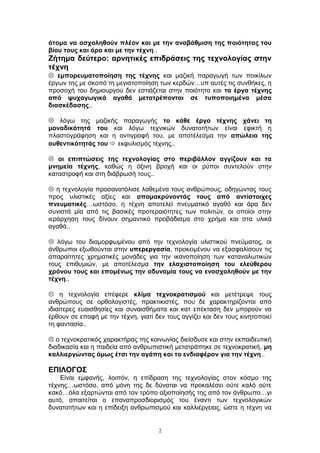 Τεχνολογία και τέχνη | DOC