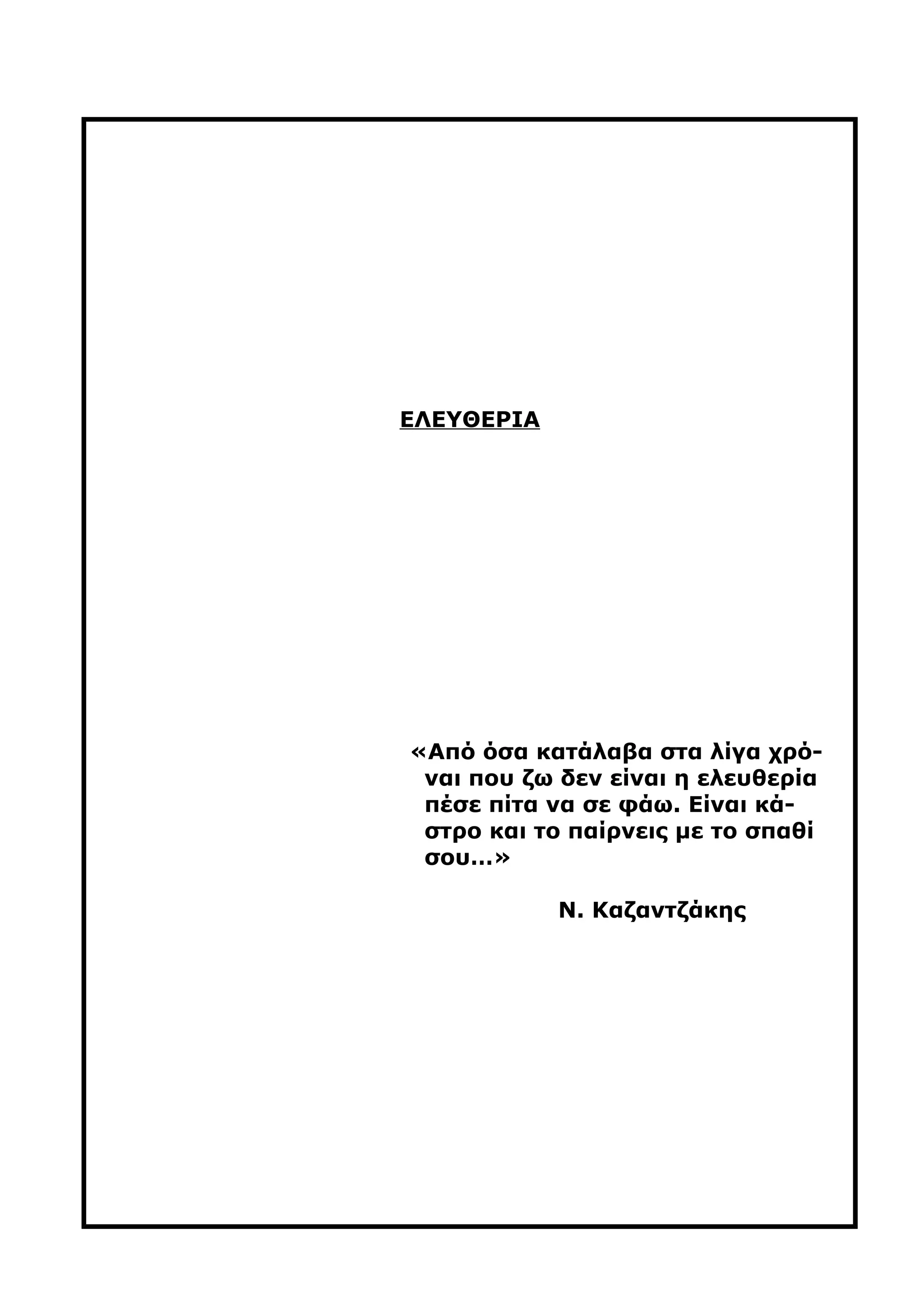 Ελευθερία / Τεχνολογία και ελευθερία | DOC