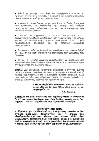 Ελευθερία / Τεχνολογία και ελευθερία | DOC