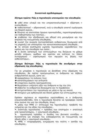 Ελευθερία / Τεχνολογία και ελευθερία | DOC