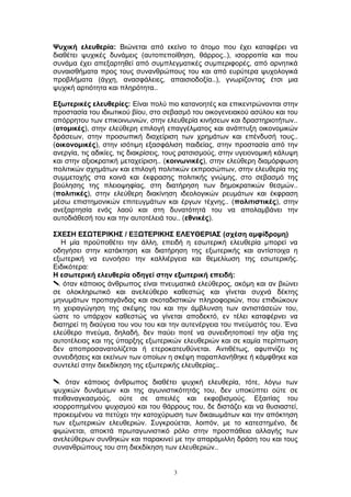 Σχέση εσωτερικής - εξωτερικής ελευθερίας | PDF