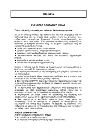 Μνημεία | PDF