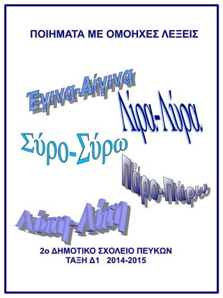 Ποιήματα με ομόηχες λέξεις | PDF