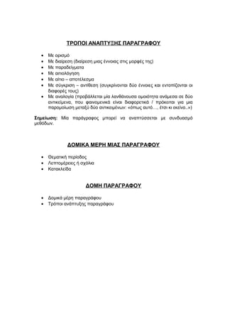 Δομή παραγράφου | DOC