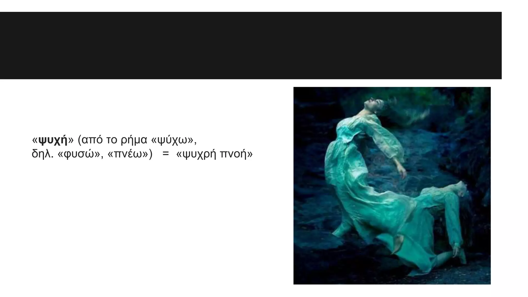 ψυχή και αρχαία ελλ. φιλοσοφία | PPTX