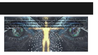 ψυχή και αρχαία ελλ. φιλοσοφία | PPTX