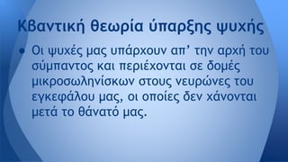 ψυχή και επιστήμη | PPTX