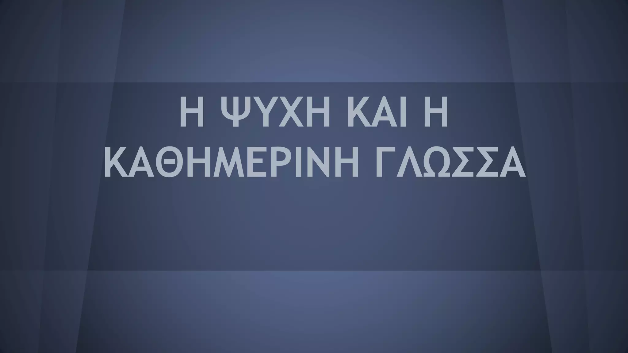 ψυχή και καθημερινή γλώσσα | PPTX