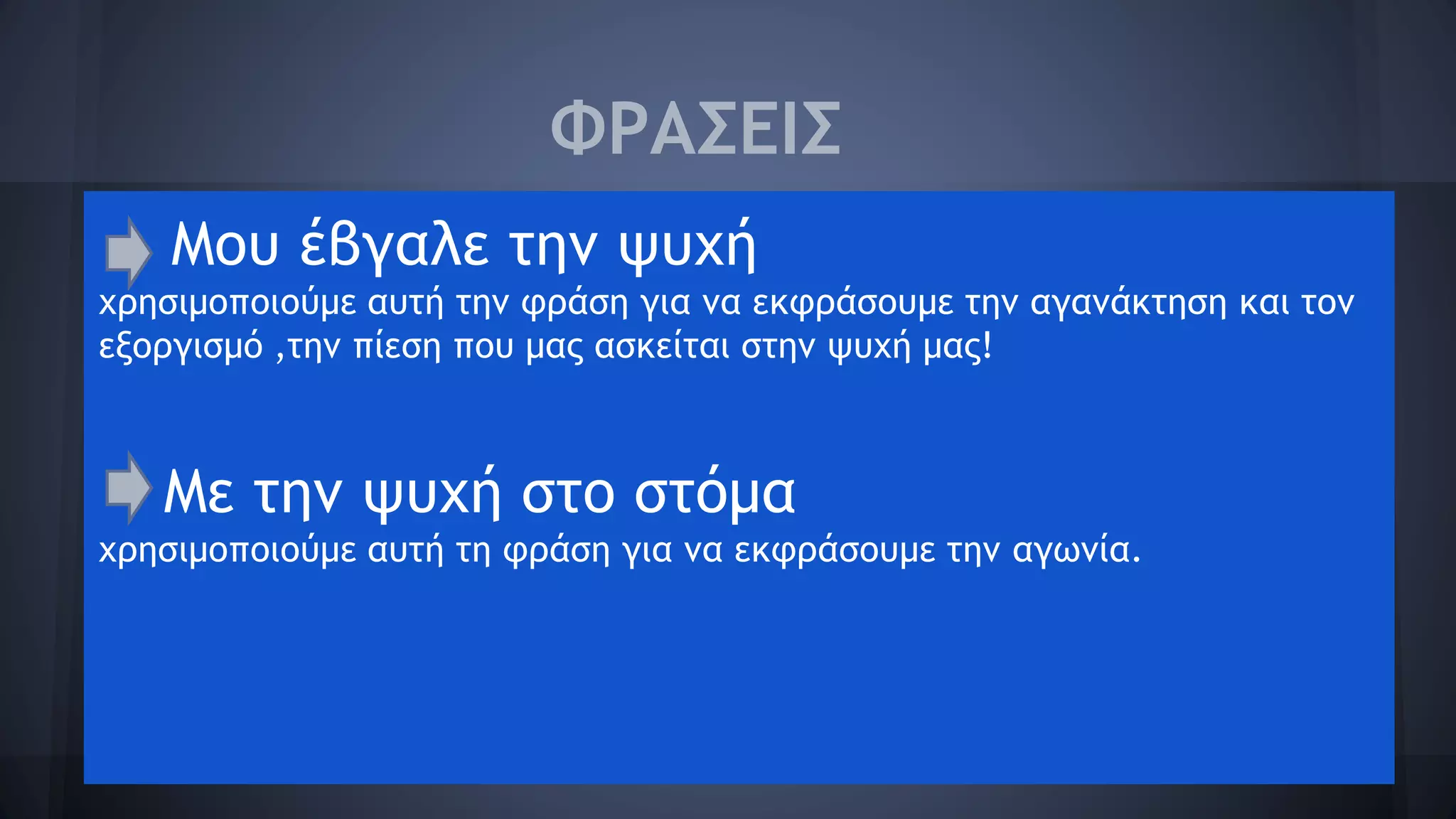 ψυχή και καθημερινή γλώσσα | PPTX