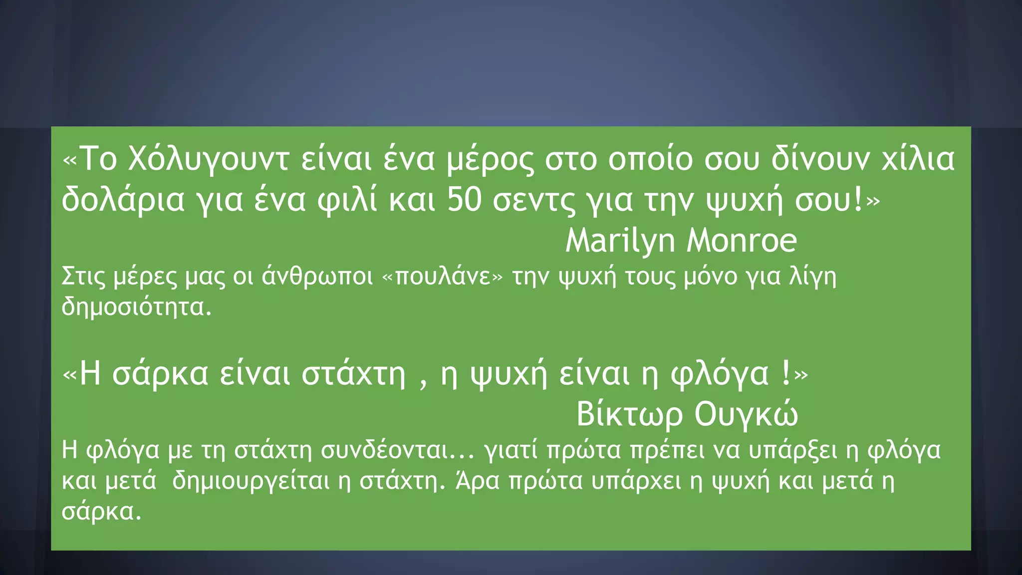 ψυχή και καθημερινή γλώσσα | PPTX