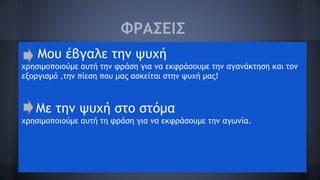 ψυχή και καθημερινή γλώσσα | PPTX