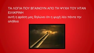 ψυχή και καθημερινή γλώσσα | PPT